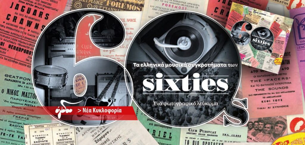Τα ελληνικά μουσικά συγκροτήματα των 60s - REBEL FM 105.2 FM